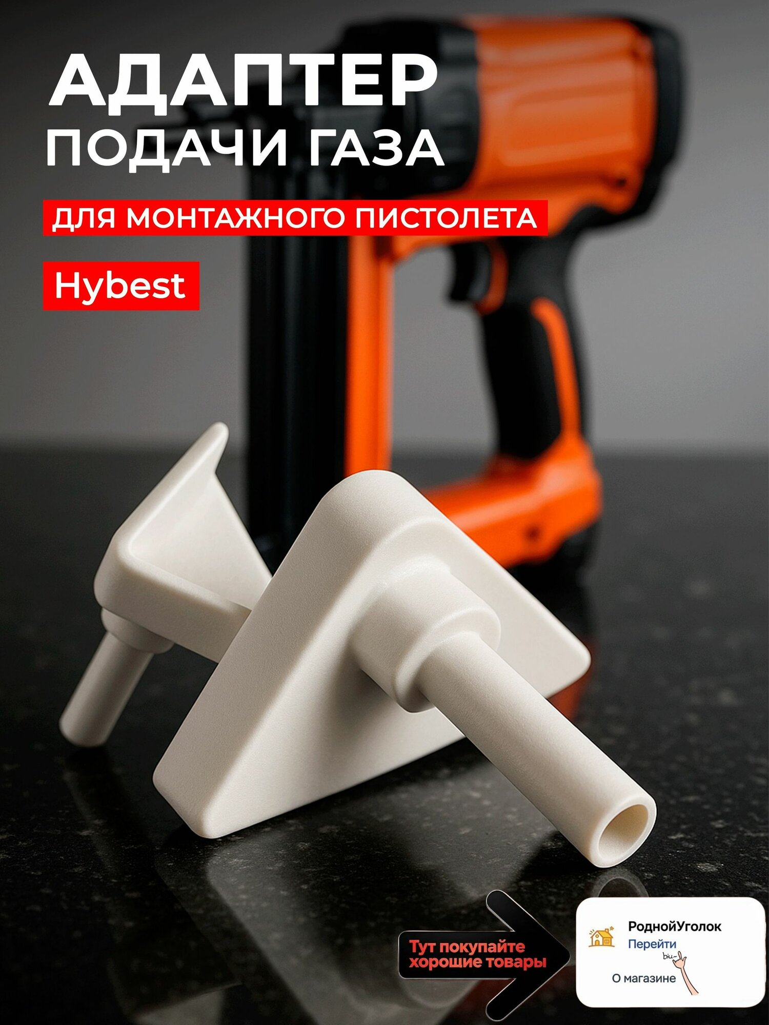 Адаптер подачи газа для монтажного пистолета Hybest
