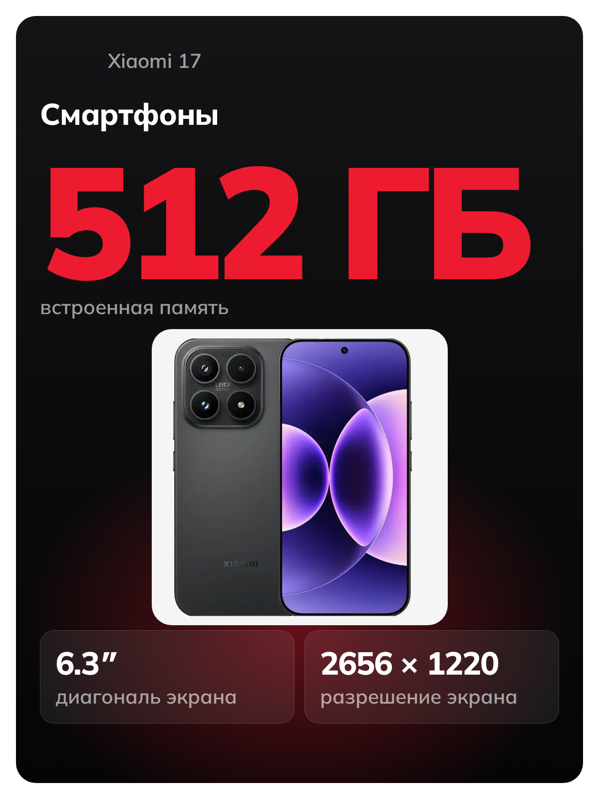 Xiaomi 17 12/512 цвет Black, 6.3", 120 Гц, LEICA 2026