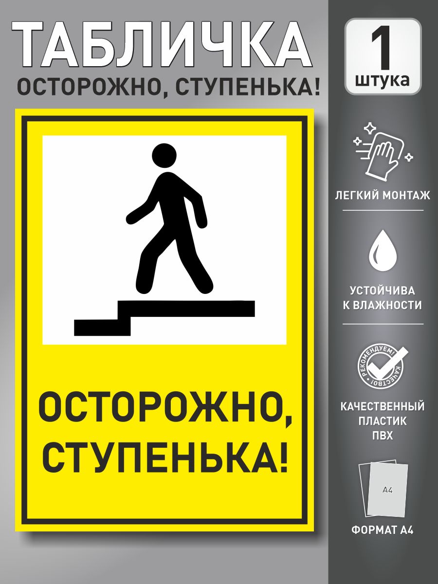 Табличка на пластике "Осторожно, ступенька!"