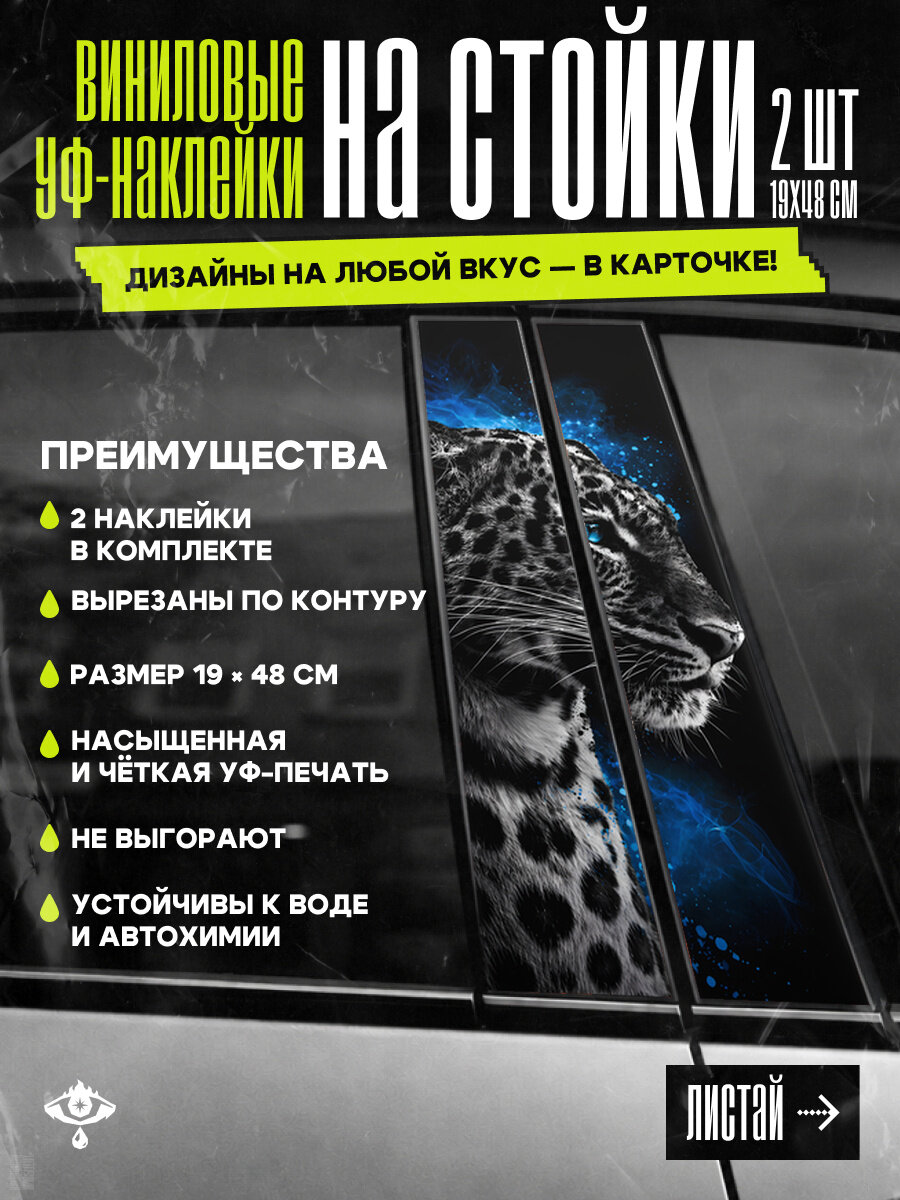 Наклейки на стойки автомобиля Леопард