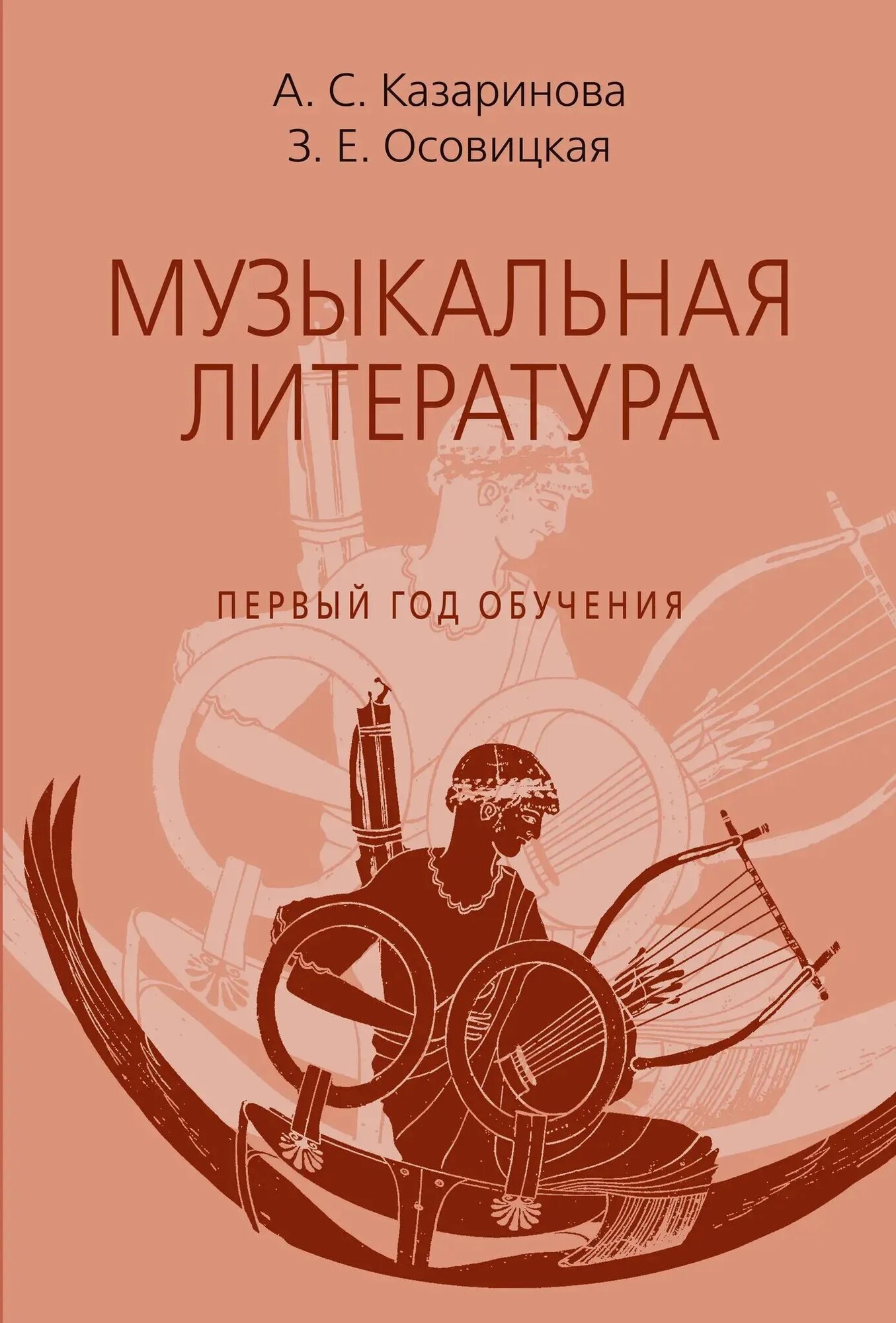 Осовицкая З. Е. и др. Музыкальная литература. Первый год обучения ДМШ, ДШИ. -