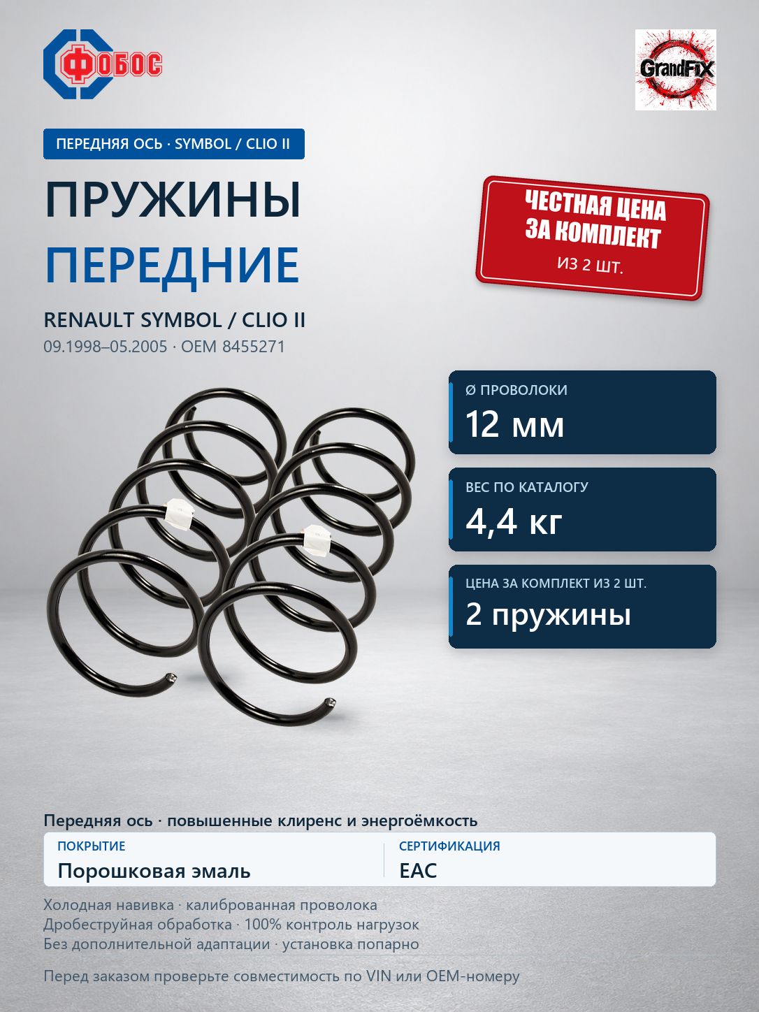 Фобос Пружины подвески(комплект 2 шт) Renault Symbol Clio 2 передние 09/98-05/05 22175