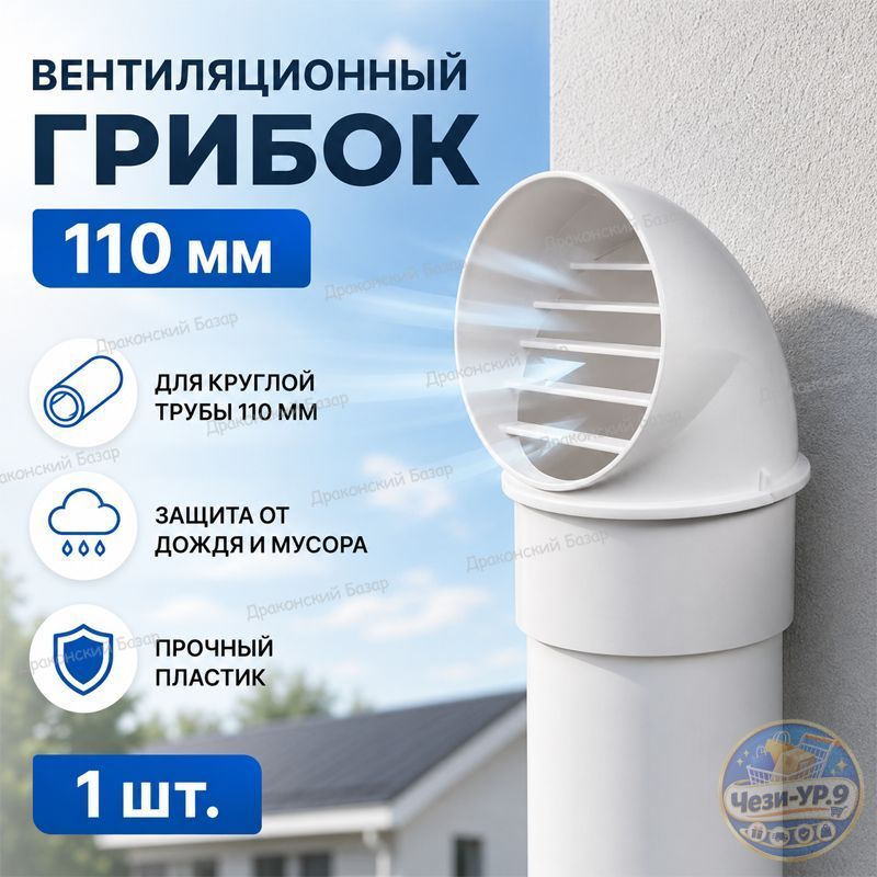 Искрогаситель на дымоход 110 мм, дефлектор ПВХ, защитный колпак на трубу для крыши и вентиляции