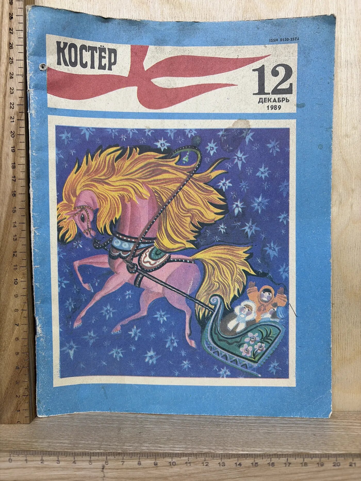 Журнал: Костёр. №12. 1989