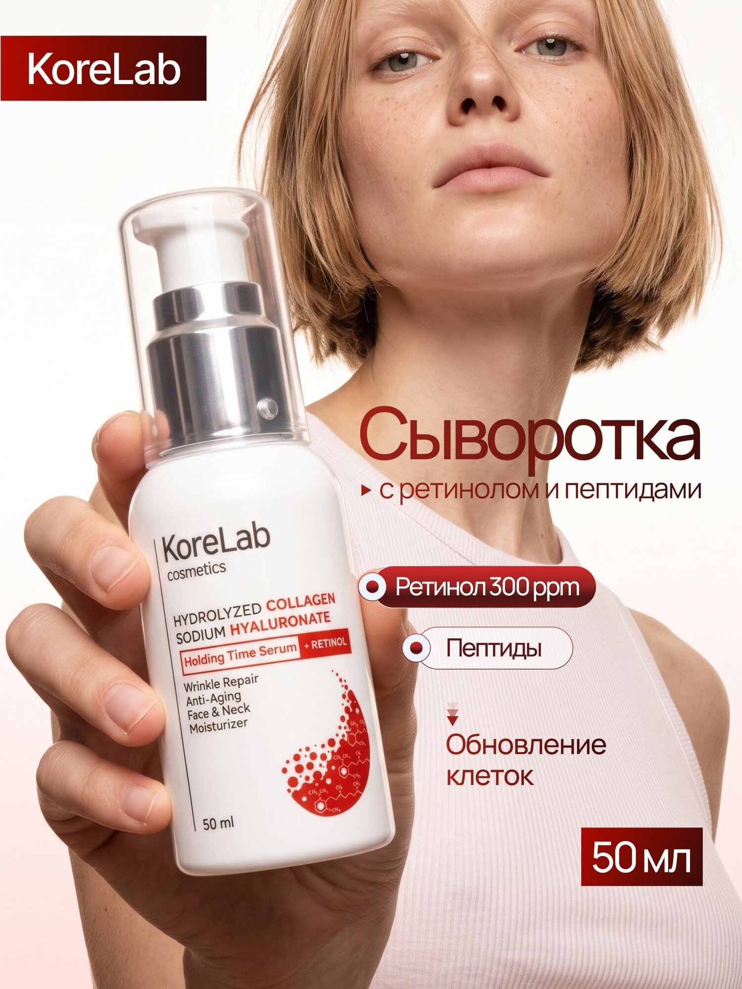 Сыворотка для лица с ретинолом KoreLab