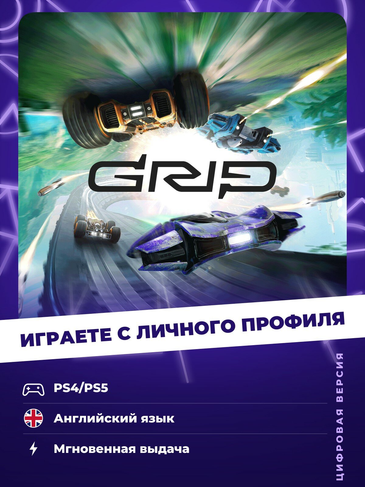 Игра GRIP Standard Edition для PlayStation PS4, PS5 (PS4/PS5)