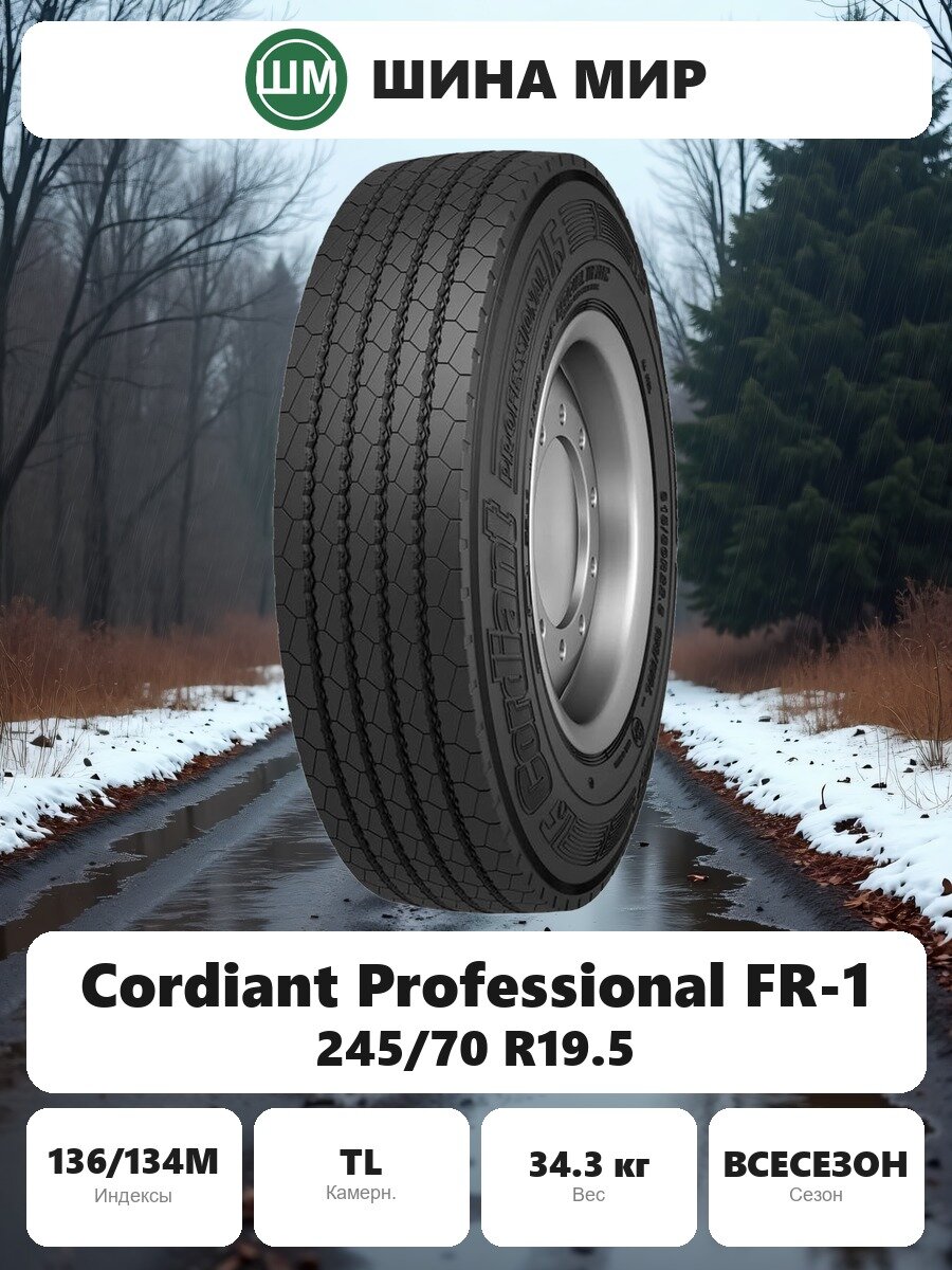Грузовая шина Cordiant Professional FR-1 245/70 R19.5 136/134M Всесезонная Нешипованная