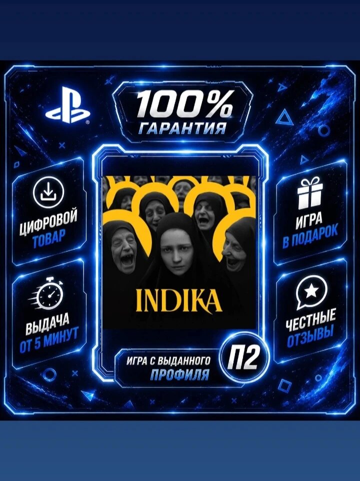 Indika PS5 Цифровая версия П2, Лучшая цена, быстрая выдача, без диска