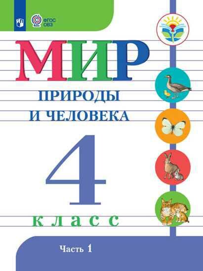 Матвеева Н. Б. Мир природы и человека. 4 класс. Учебник. В 2 частях. Часть 1. Для обучающихся с интеллектуальными нарушениями. ФГОС ОВЗ. Коррекционная педагогика