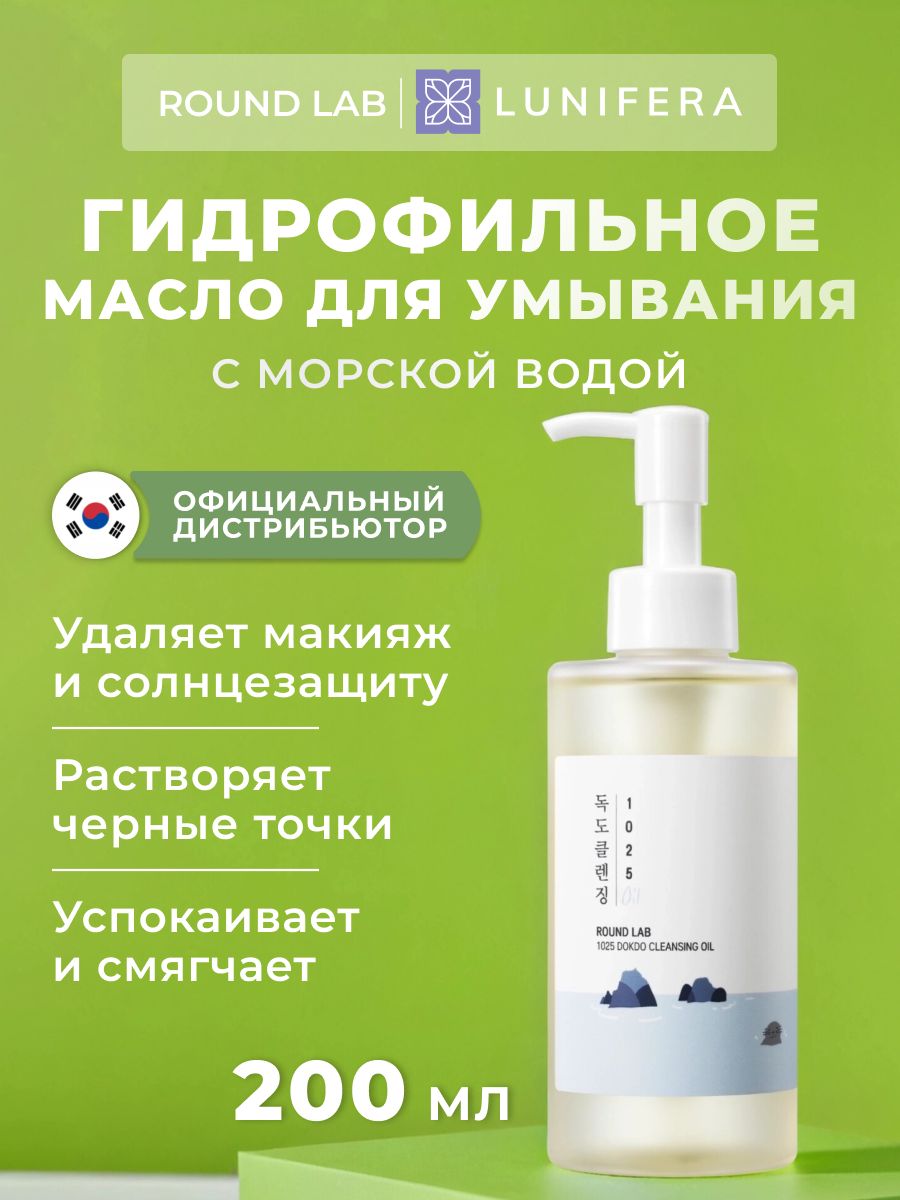 Round Lab гидрофильное масло для умывания с морской водой 1025 Dokdo Cleansing Oil, Корея, средство для снятия макияжа лица, 200 мл / LUNIFERA