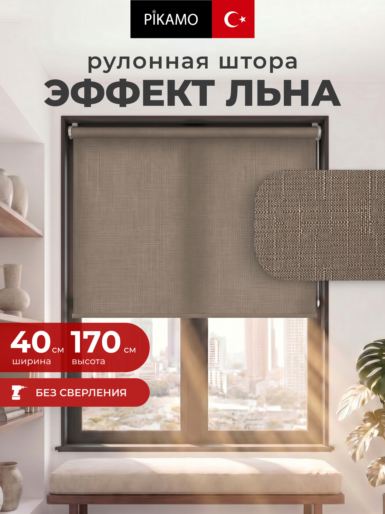 Рулонные шторы жалюзи на окна PIKAMO 40х170 см, цвет кофе, ширина 40 см