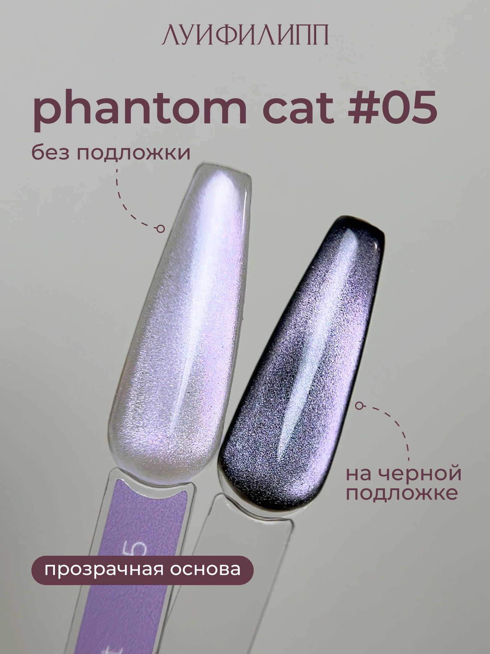 Фиолетовый гель-лак кошачий глаз для маникюра Phantom cat 05 8g