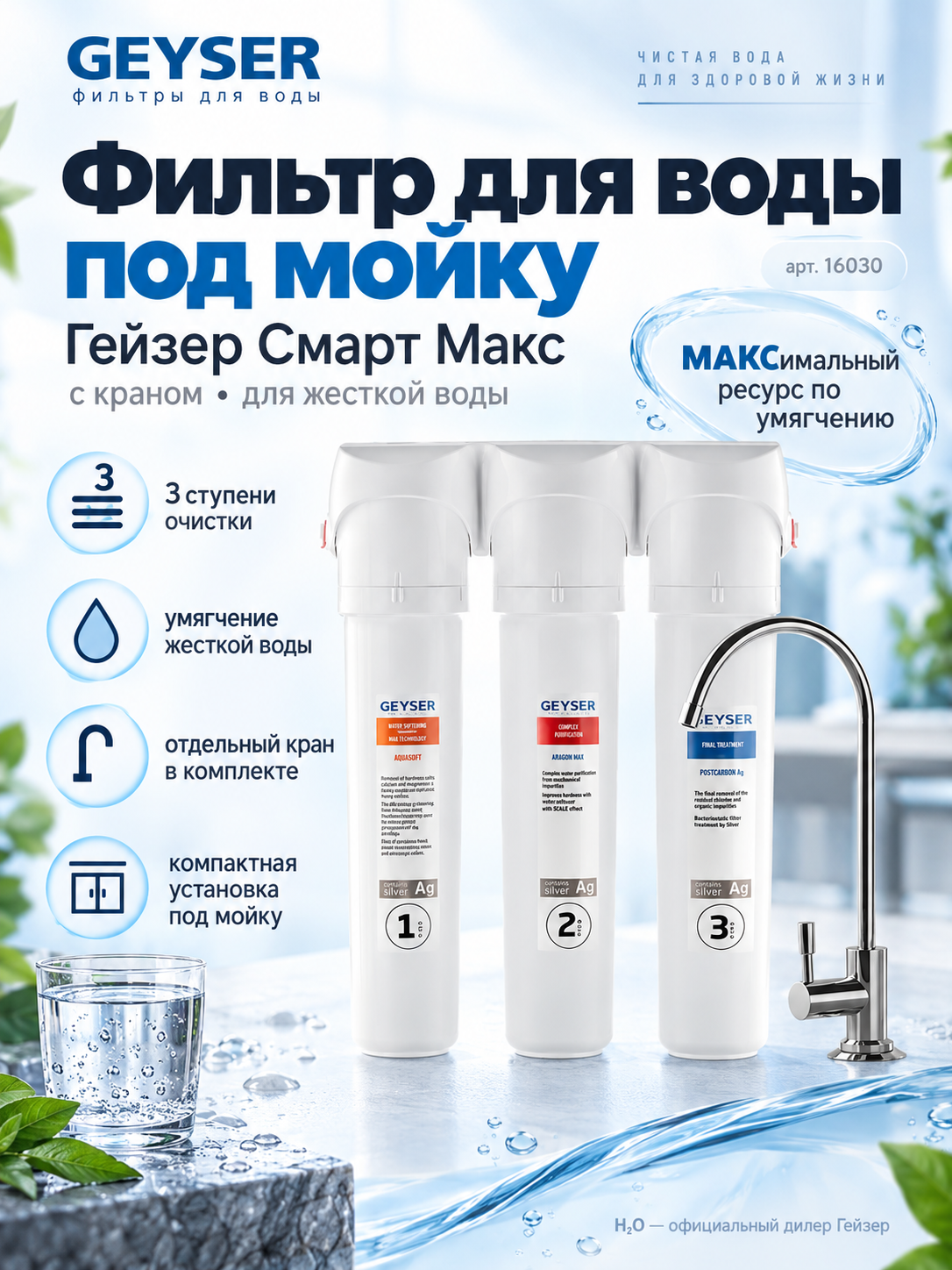Фильтр для воды под мойку Гейзер Смарт Макс, с краном, для жесткой воды, уникальная технология защиты от накипи, 16030