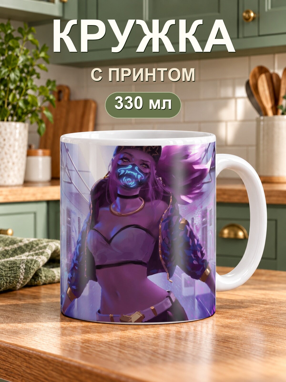 Керамическая кружка MoodRoom для чая и кофе, 330 мл с принтом «Kda Akali LoL Art»