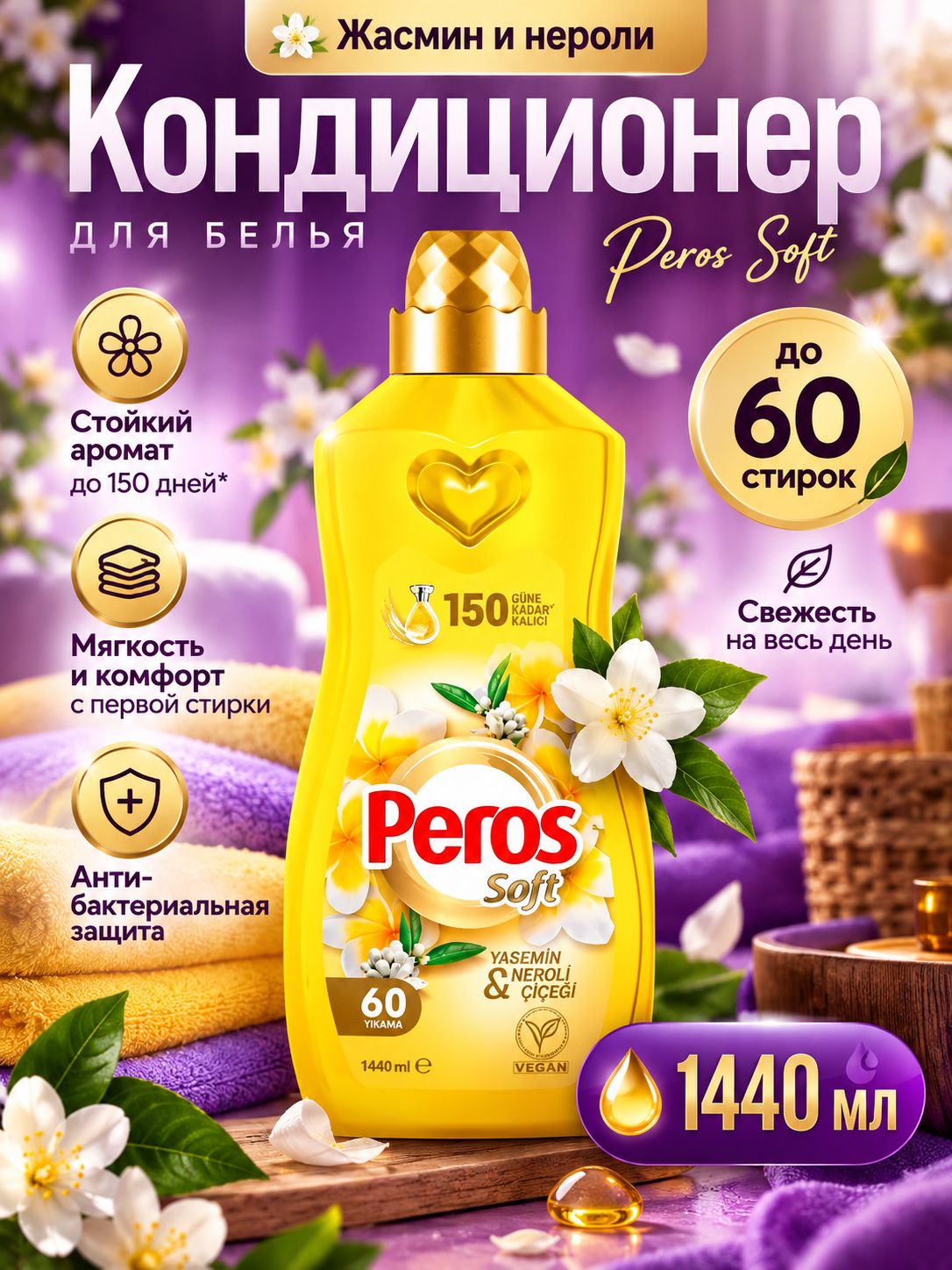 Кондиционер для белья Перос парфюмированный, Жасмин и нероли, 1440 мл, Peros Soft для стирки белья всех типов тканей