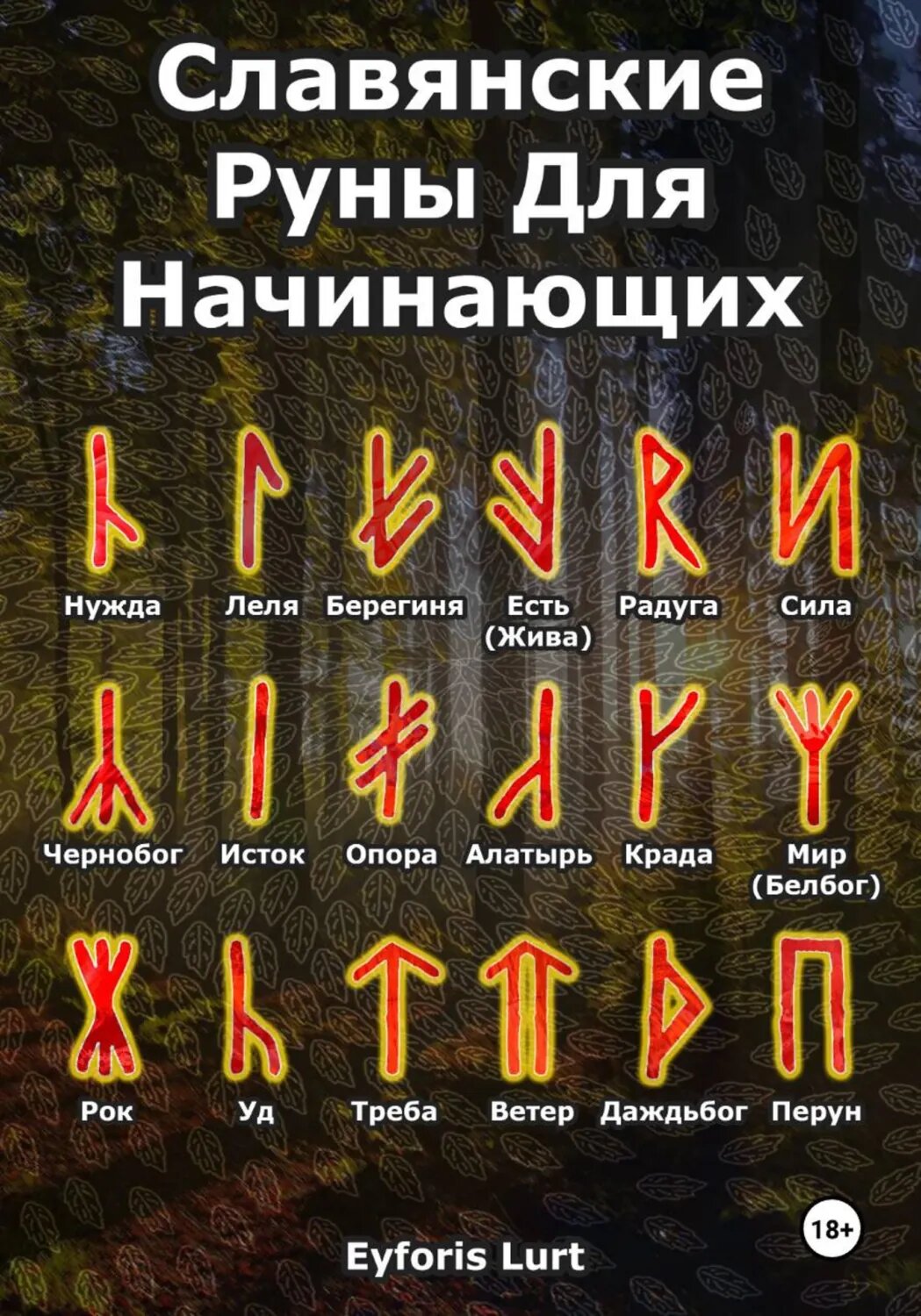 Славянские Руны. Для Начинающих [Цифровая книга]