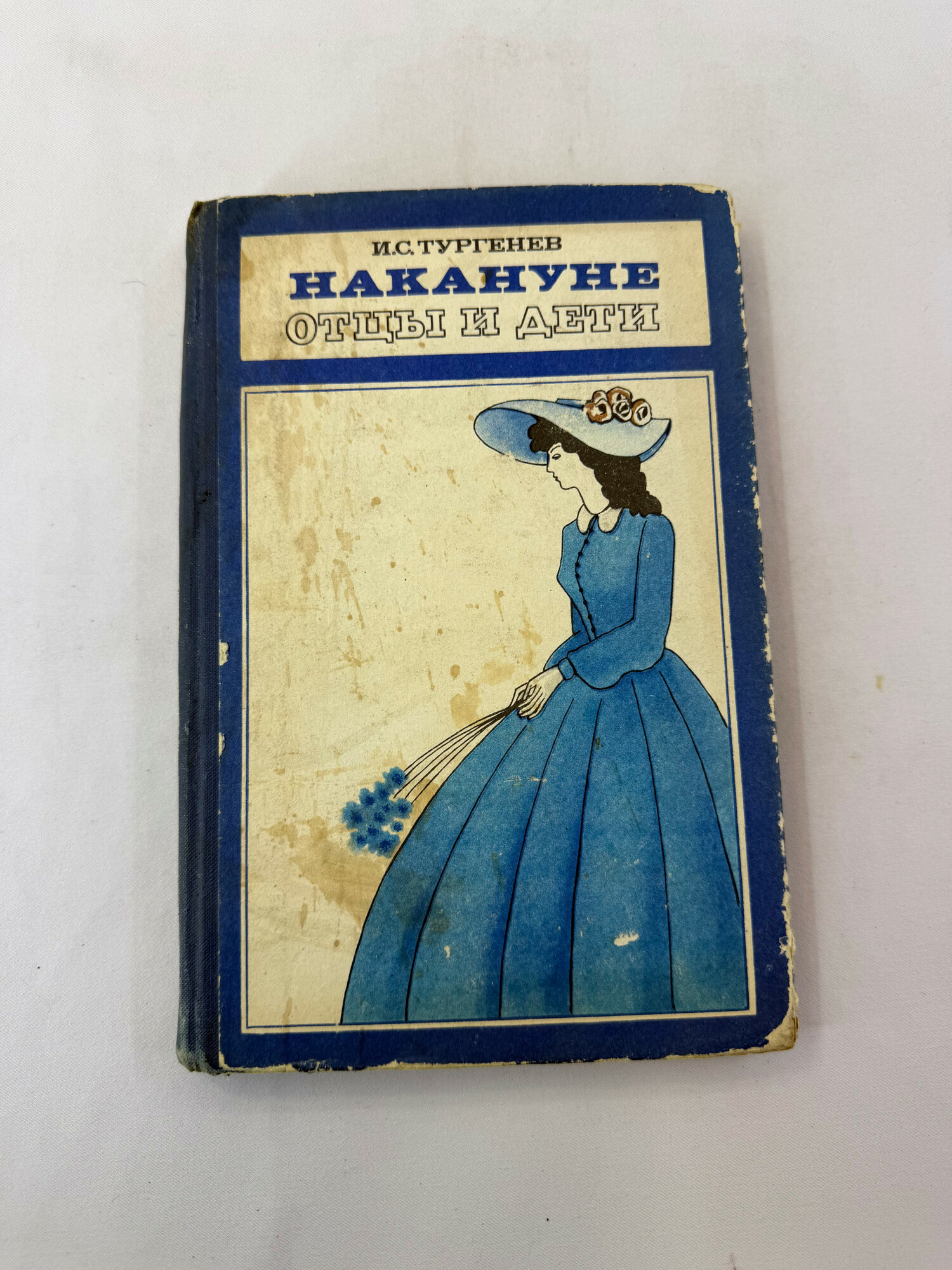 Иван Тургенев. Накануне, Отцы и дети. Книга СССР, классика