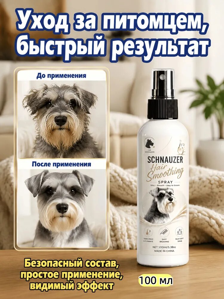 Спрей для разглаживания шерсти шнауцера, антистатик, разглаживает колтуны, облегчает расчесывание, придает блеск шерсти, безопасный состав, 100 мл