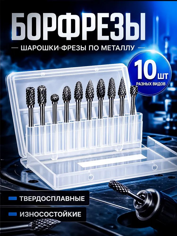 Набор твердосплавных борфрез 10 штук, шарошка по металлу, фреза по металлу для дрели