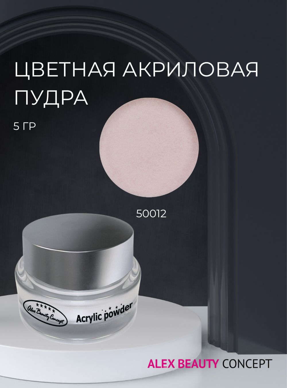 Alex Beauty Concept Цветная акриловая пудра, 5 гр, цвет розовый 50012