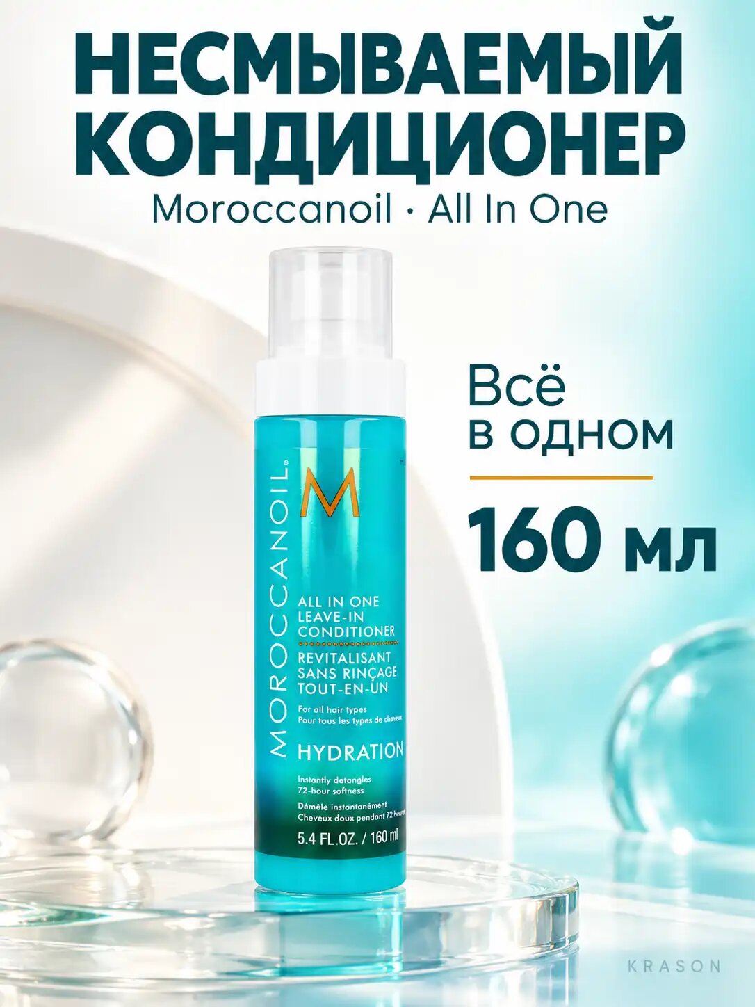 Кондиционер Moroccanoil All In One Leave-In Conditioner, 160 мл