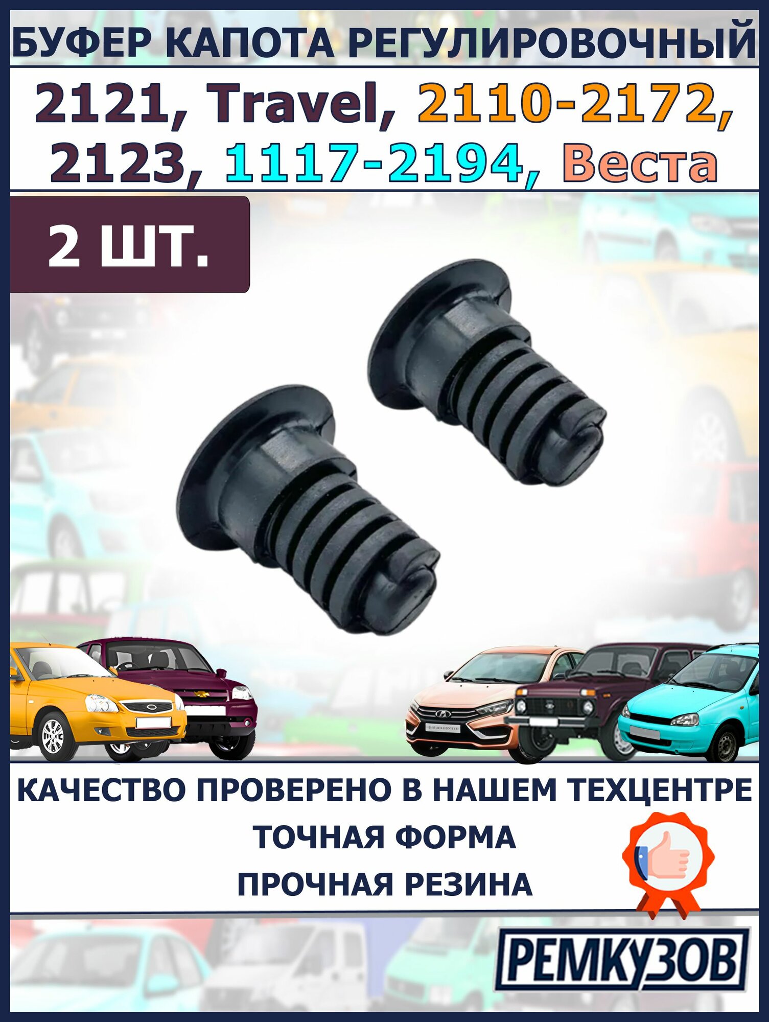 Буфер капота регулировочный ВАЗ 2110-2194 (2 шт.)