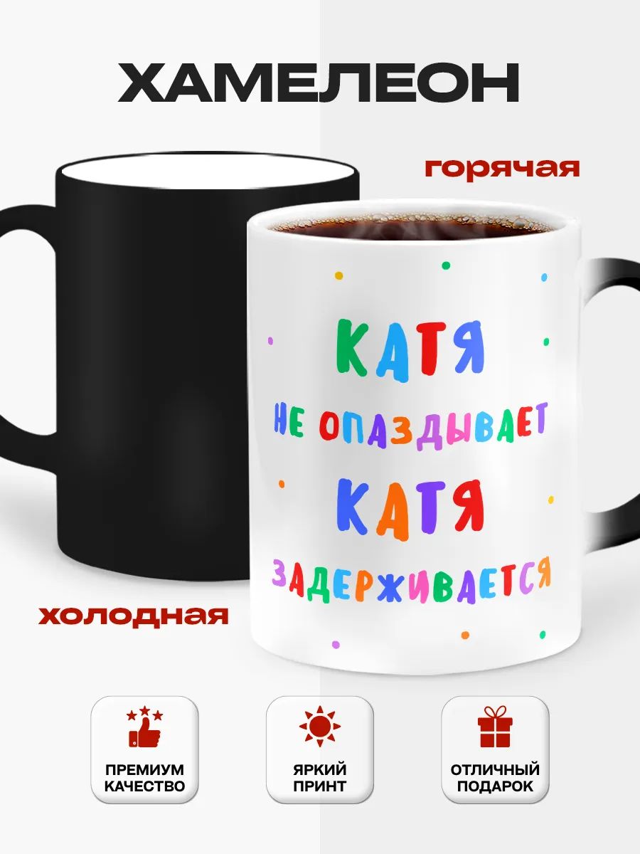 Кружка хамелеон "Катя не опаздыввает, Катя задерживается", 330 мл