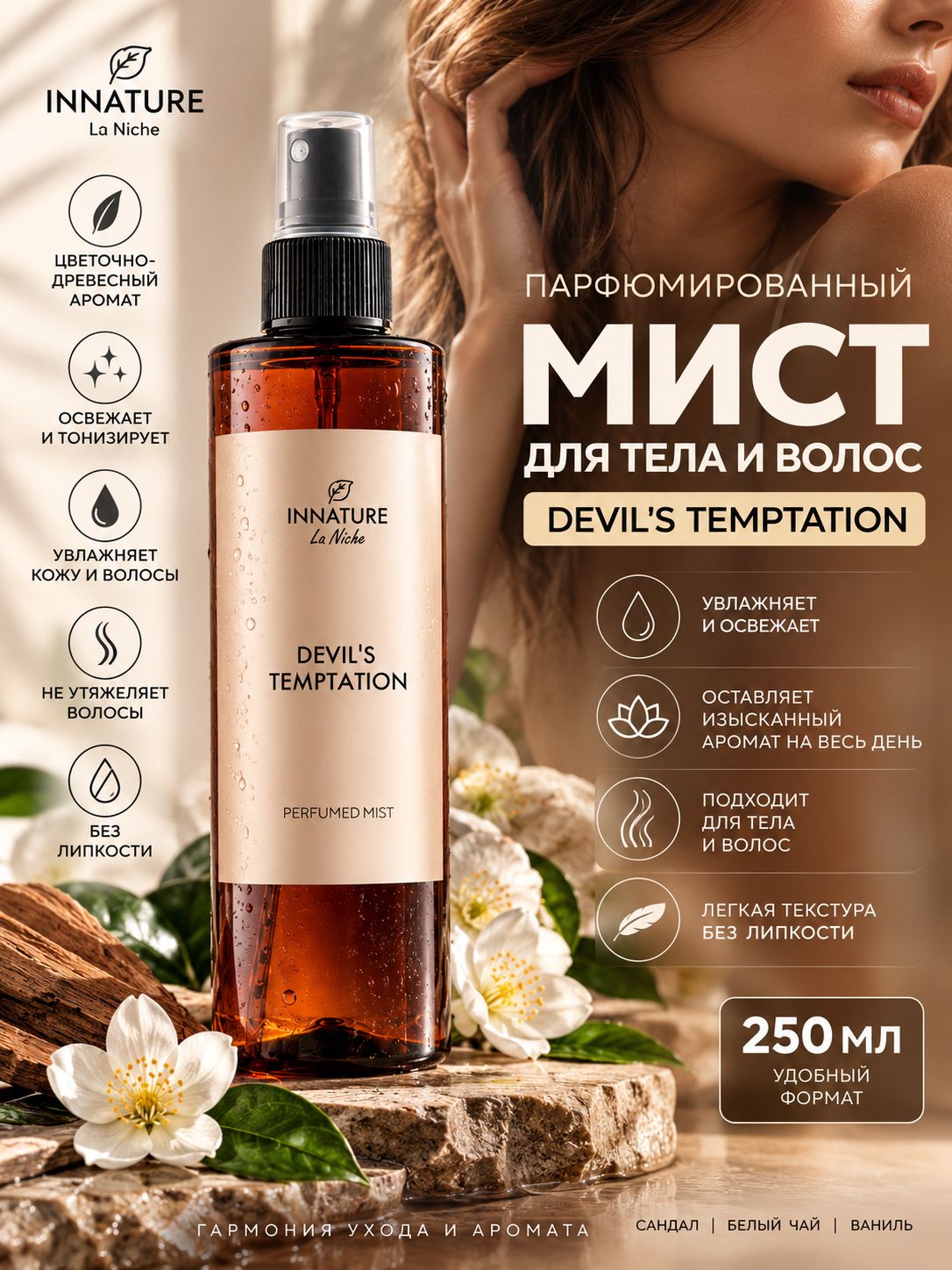 La Niche Парфюмированный мист для тела и волос Devil's Temptation, увлажняющий спрей с ароматом белого чая, сандала и ванили,250