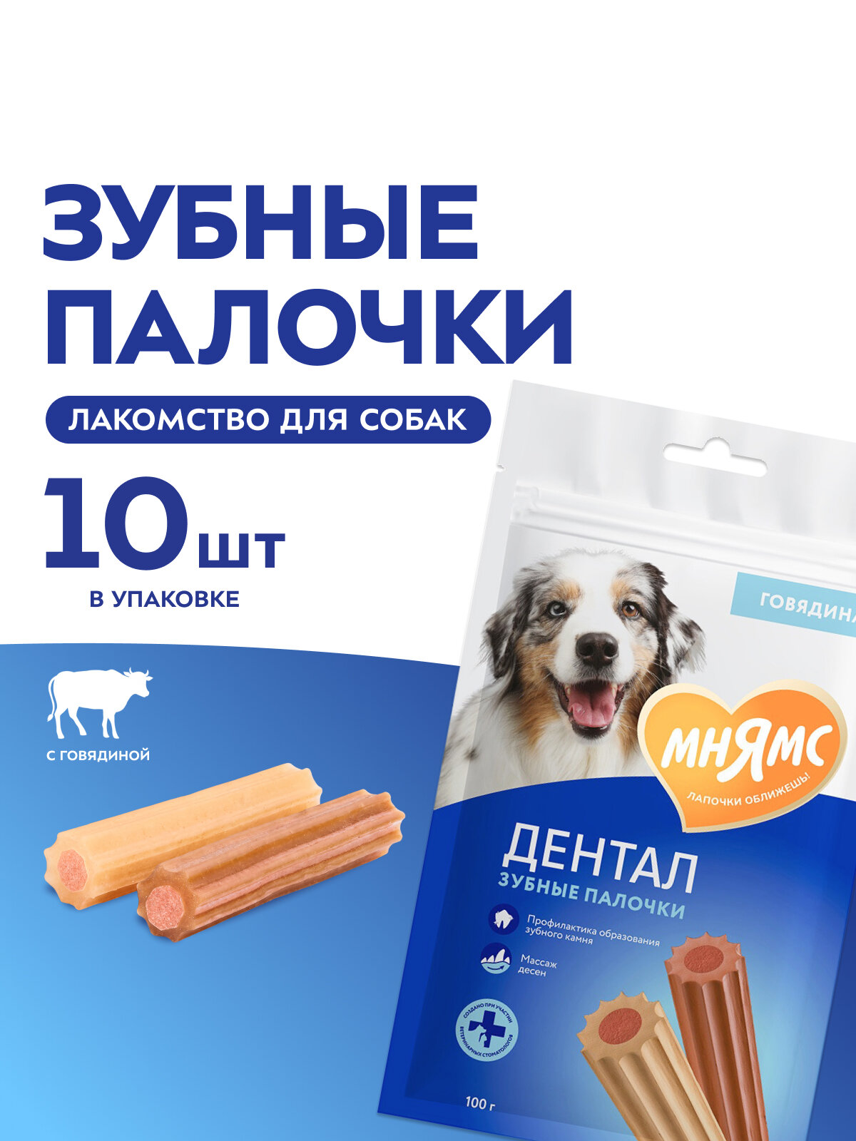 Лакомство Мнямс дентал для собак "Зубные палочки" с говядиной 100г*10 шт
