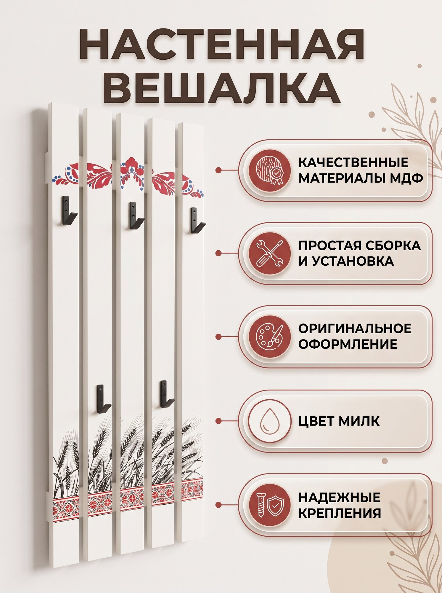 Вешалка настенная с орнаментом, Милк, 40х105 см, 5 крючков, в прихожую