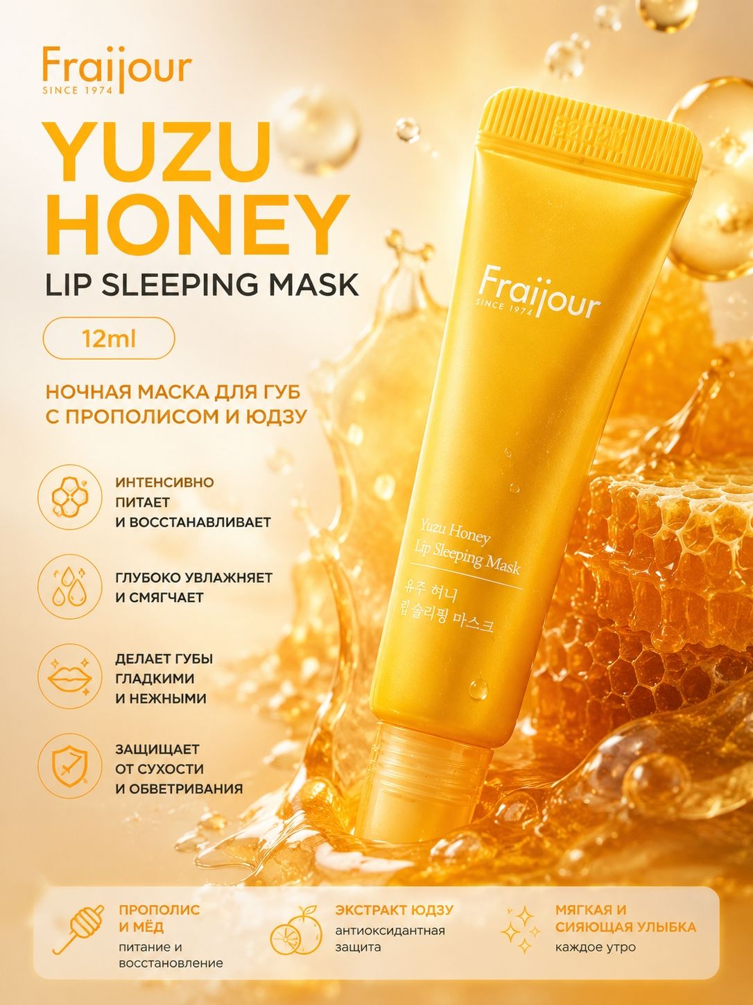 Fraijour Маска для губ Прополис YUZU Honey Lip Sleeping Mask, 12 гр