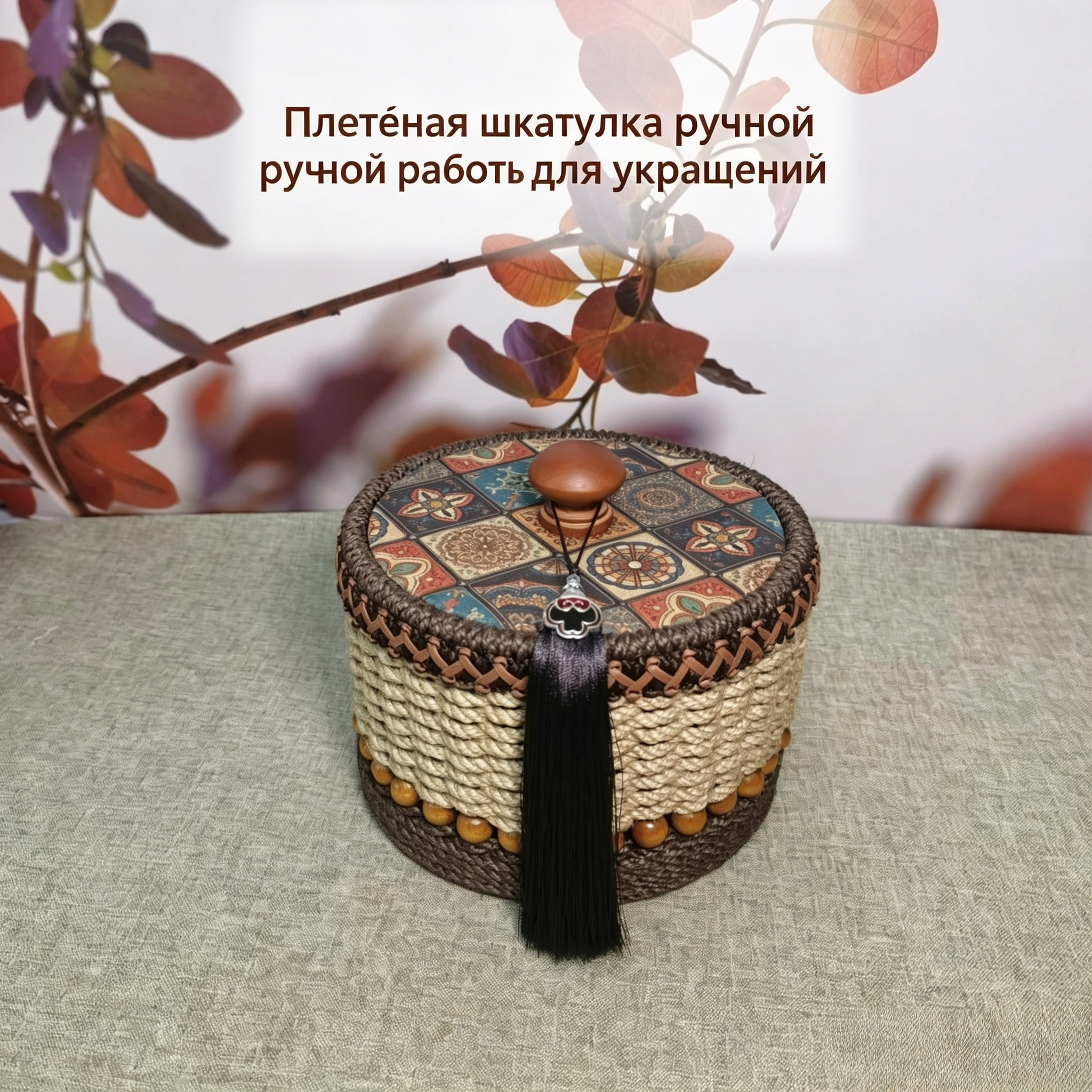 Плетёная шкатулка ручной работы для украшений и мелочей, этнический дизайн