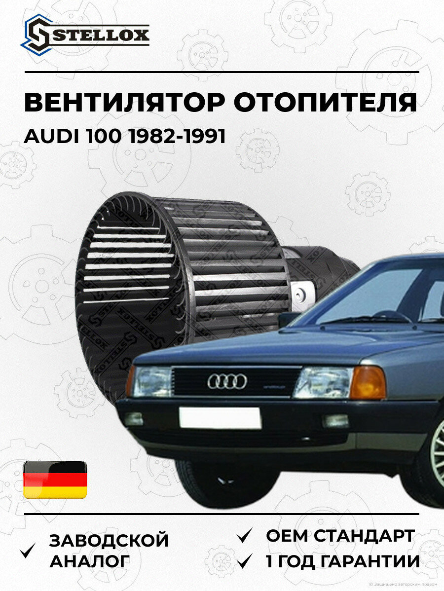 Вентилятор отопителя Stellox 2999024SX Ауди 100 Audi 100 1982-1991