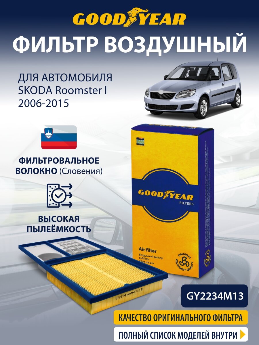 Фильтр воздушный SKODA Roomster 1 (Шкода Румстер 11.4 1.6) 2006-2015
