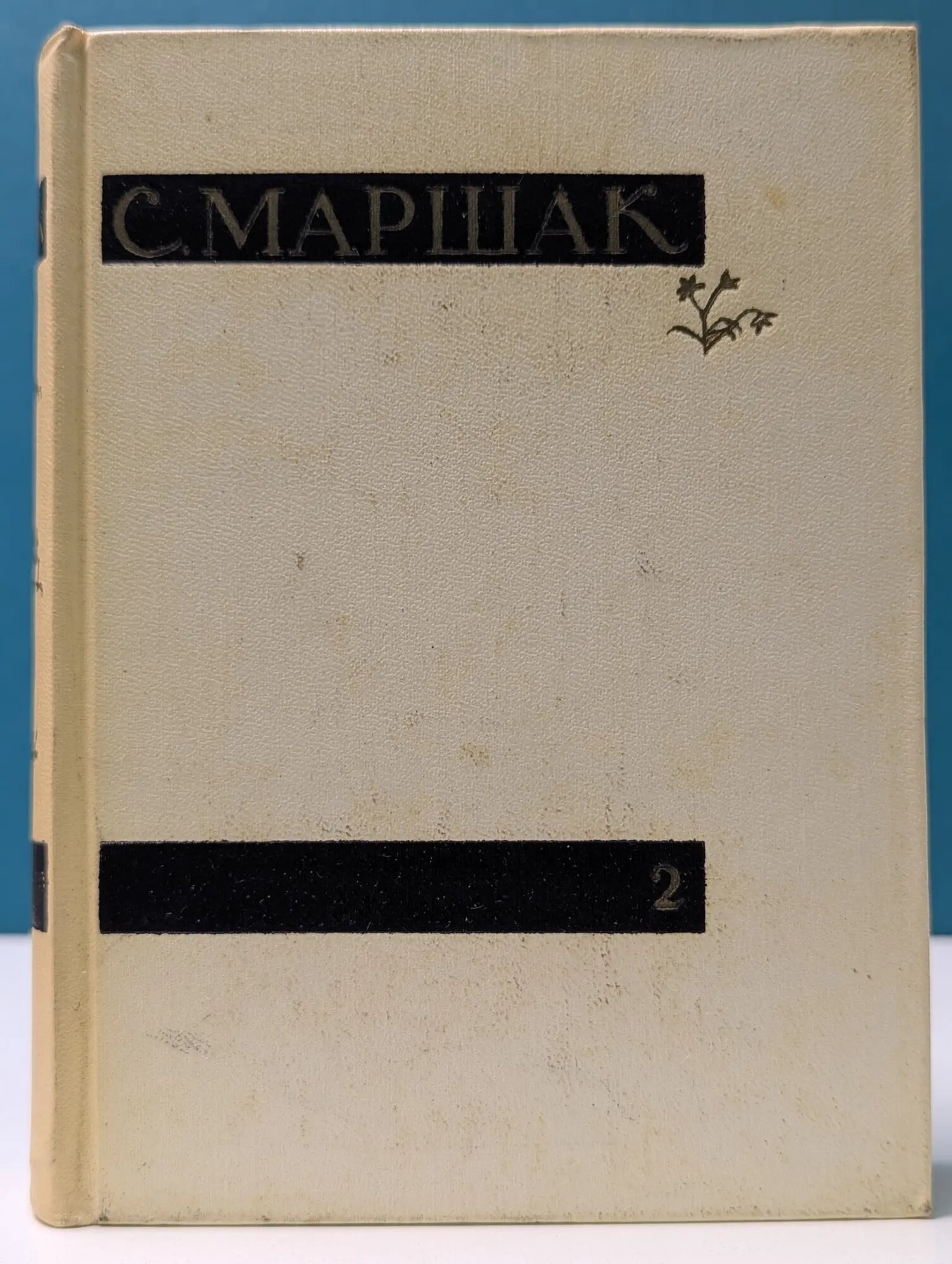 Самуил Маршак. Сочинения в 4 томах. Том 2 Маршак Самуил Яковлевич 1957