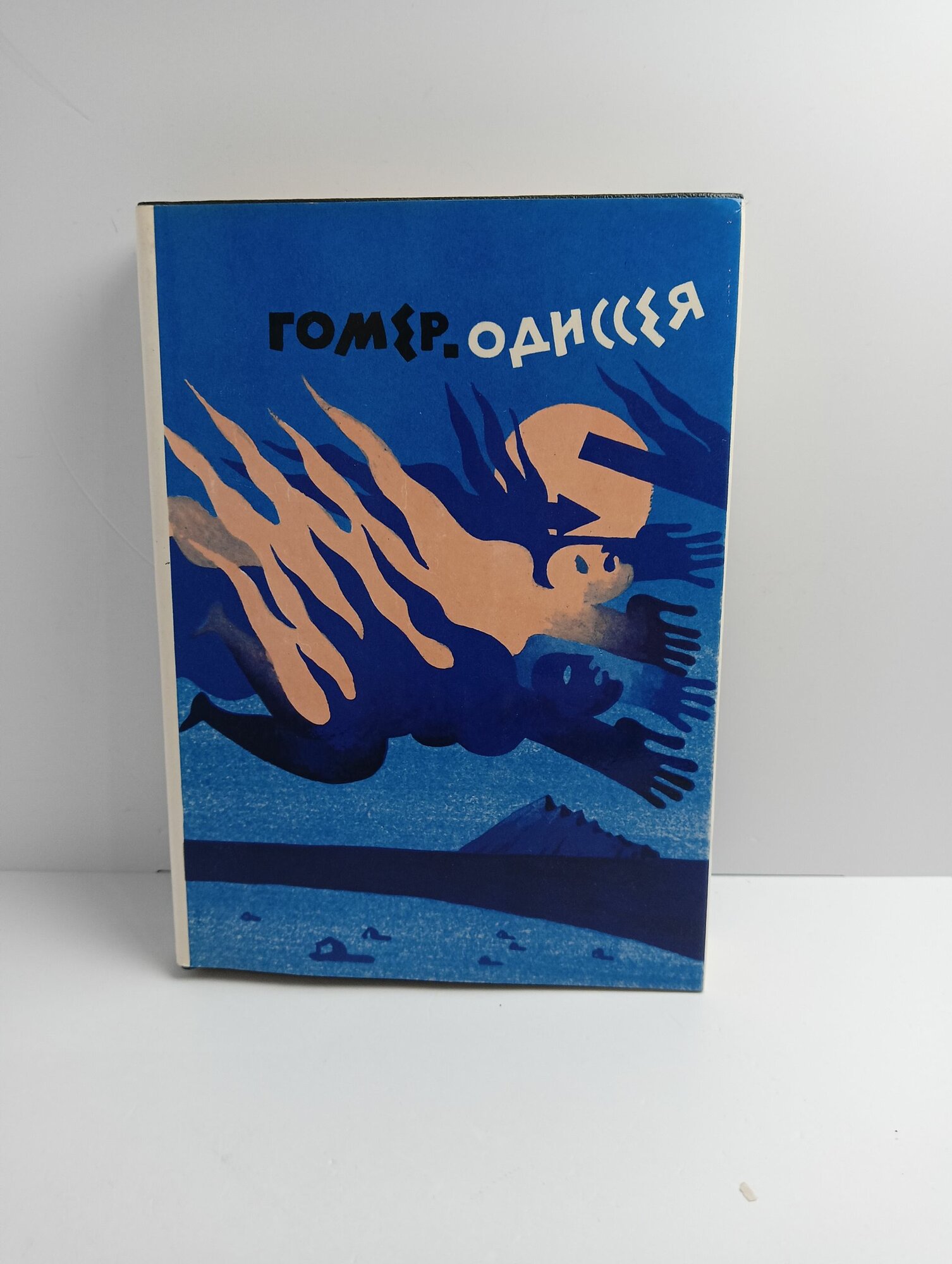 Гомер. Одиссея