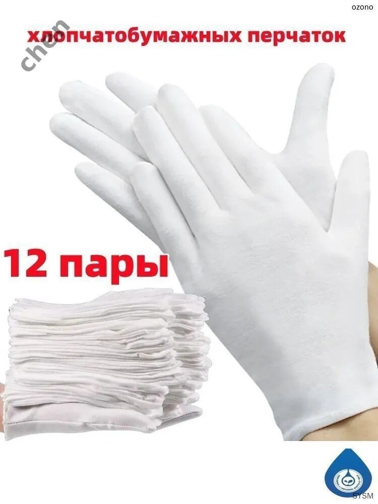 Превосходные хлопковые перчатки, 12 пар для впитывания пота
