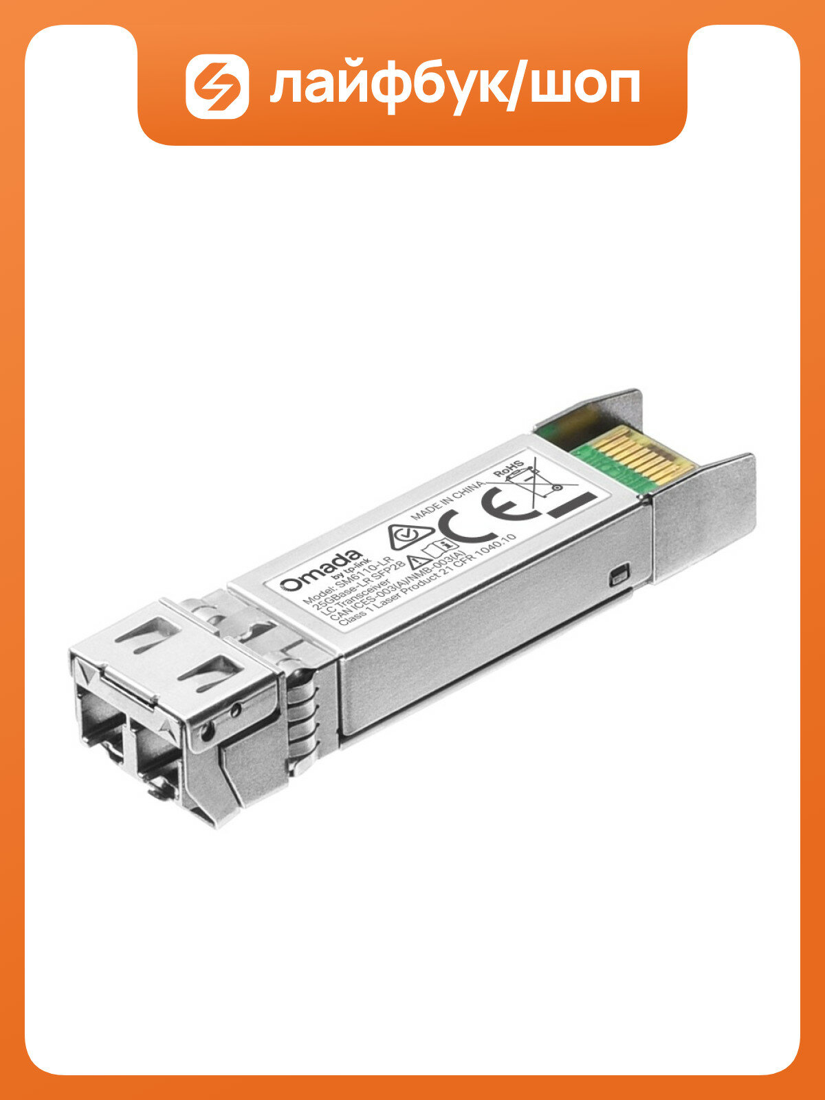 Трансивер TP-Link Omada SM6110-LR SFP28 25GBase-LR, LC SM6110-LR