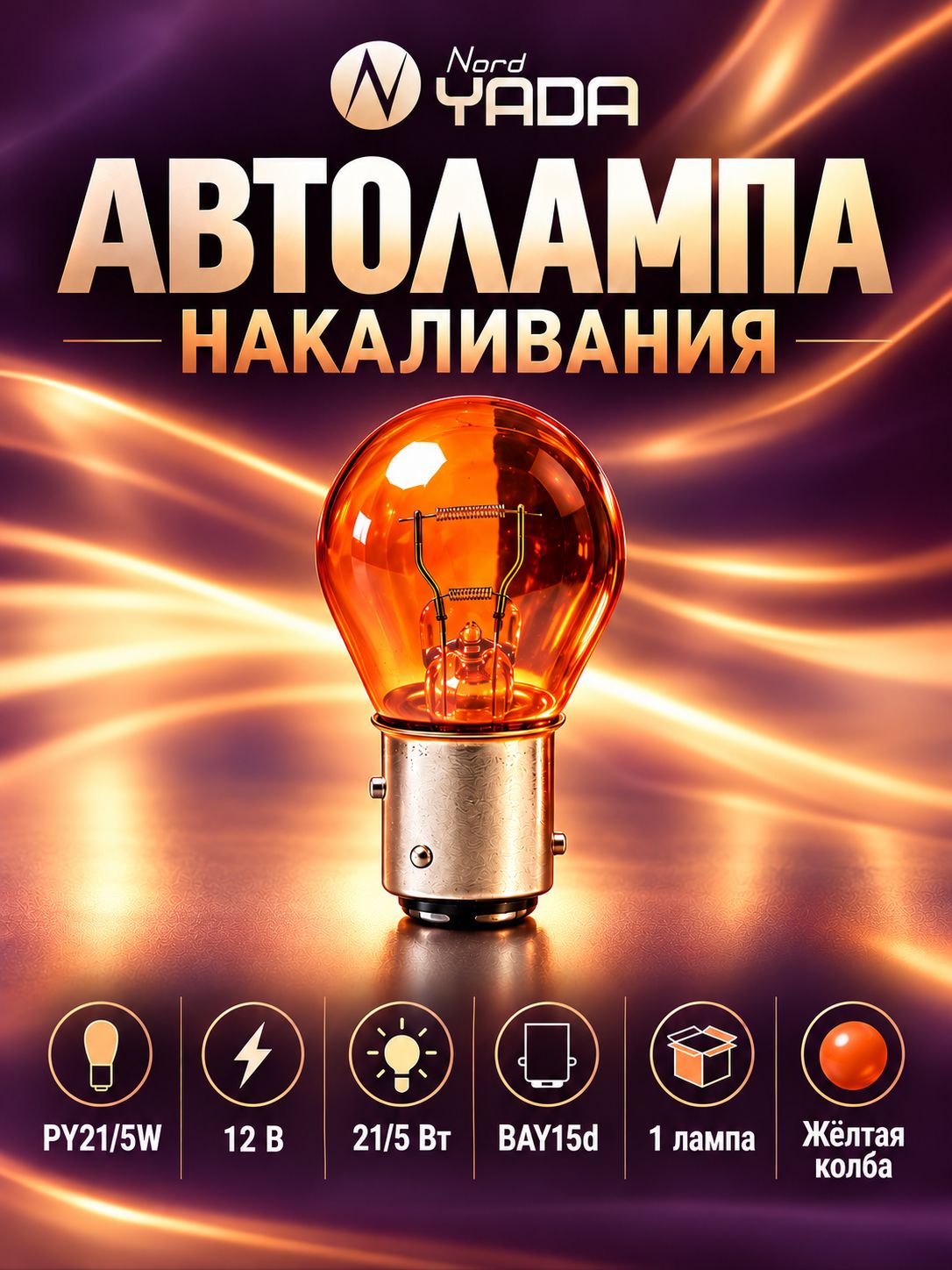 Лампа поворотника и габарита PY21/5W, жёлтая двухконтактная 12В 21/5Вт BAY15d, Nord YADA, 1 шт.