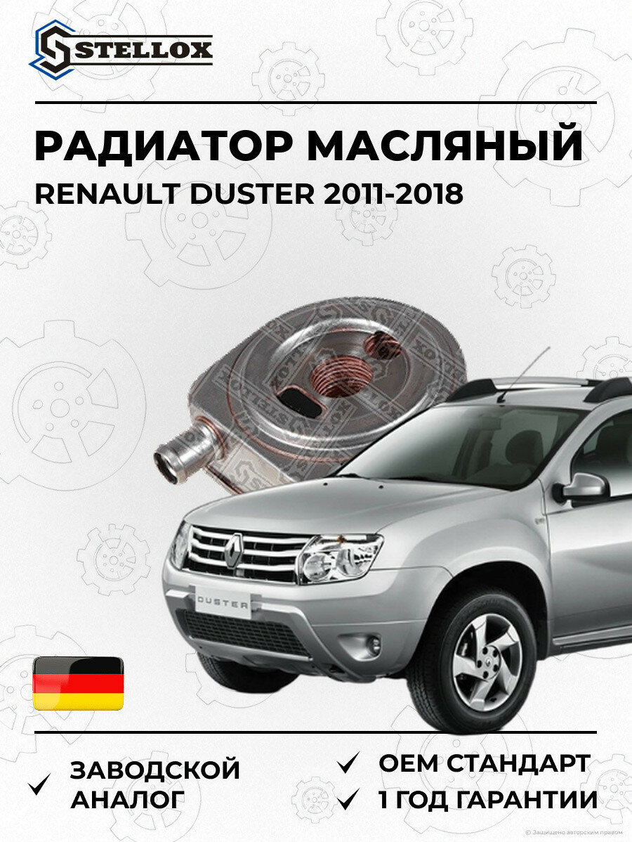 Радиатор масляный Stellox 1073030SX Рено Дастер Renault Duster 2011-2018