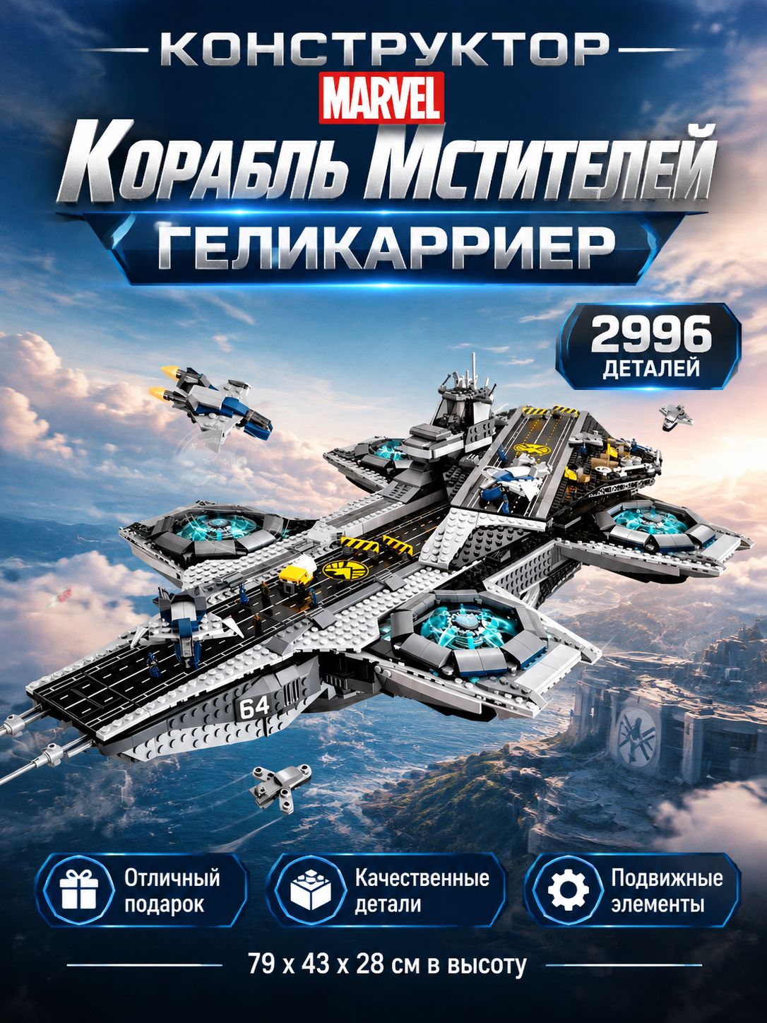 Конструктор Марвел Корабль Мстителей Геликарриер, 2996 деталей