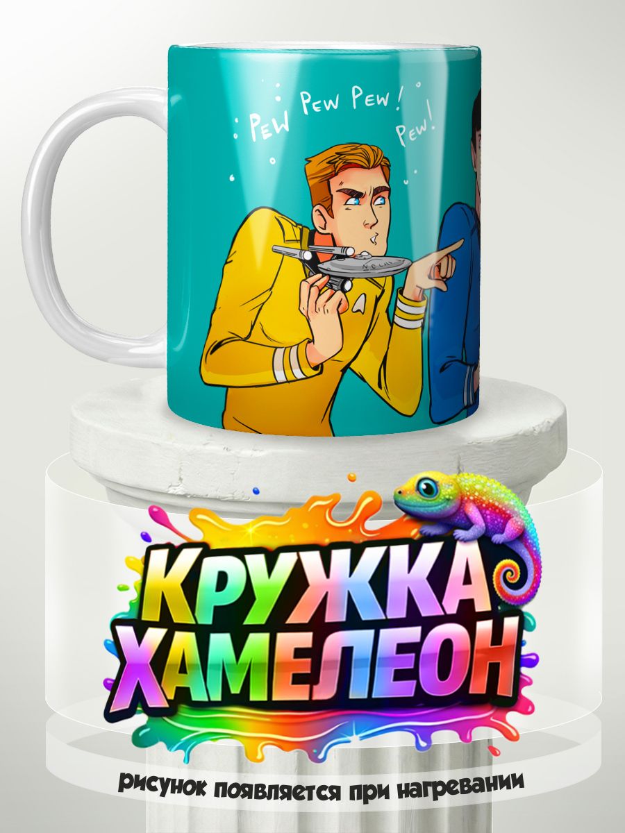 Стар трек Star trek - кружка Хамелеон с принтом