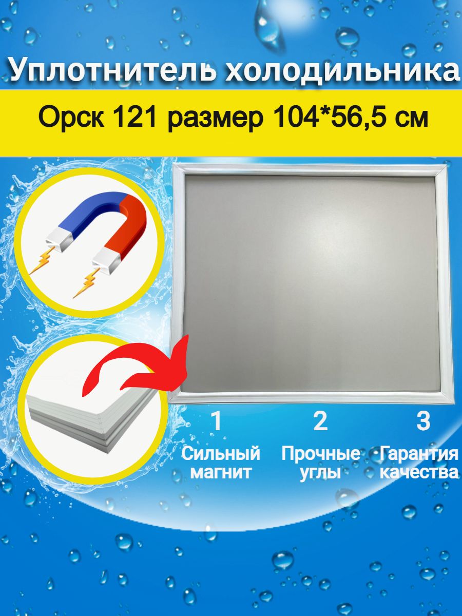 Уплотнитель двери холодильника, Орск 121. Размер 104*56,5