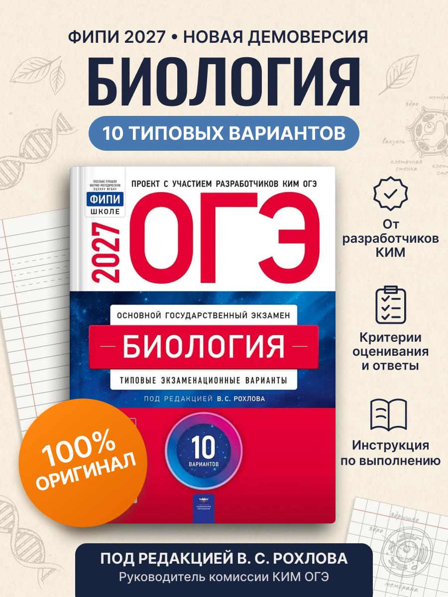 ОГЭ-2027. Биология: типовые экзаменационные варианты: 10 вариантов, 2027, автор Рохлов В. С.