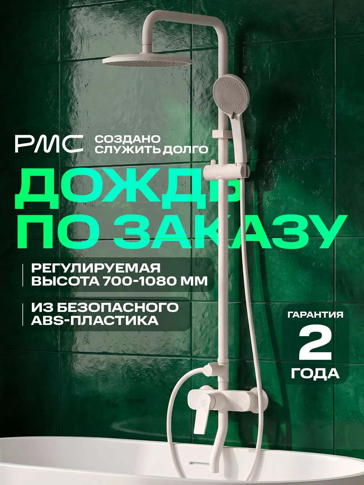 Смеситель для душа РМС PL7-009DK, тропический, ABS-пластик, белый