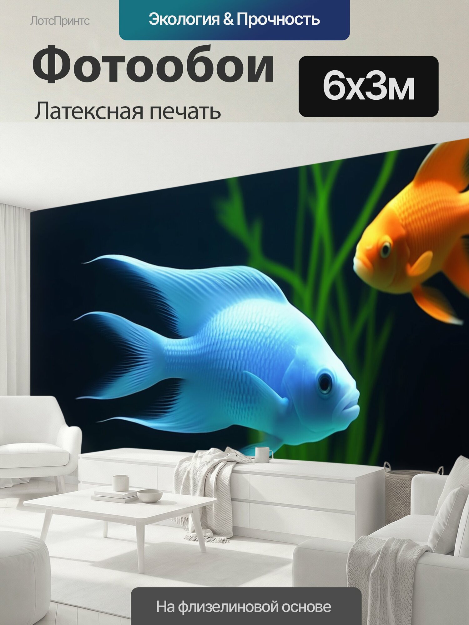 Фотообои моющиеся ударопрочные "Изумрудная аквариумная рыбка животные" 600x300 см. латексная печать