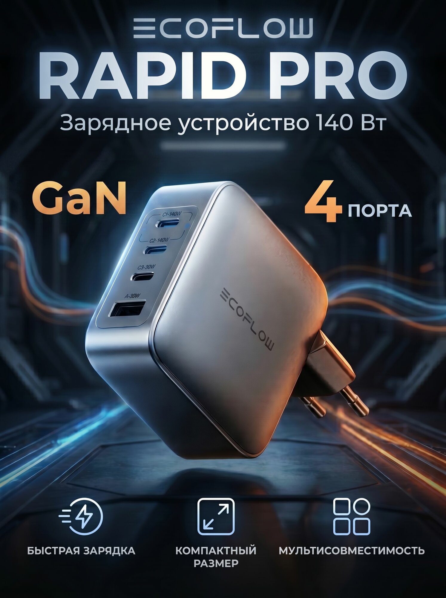 Зарядное устройство EcoFlow RAPID Pro (140 Вт, 4 порта, GaN)