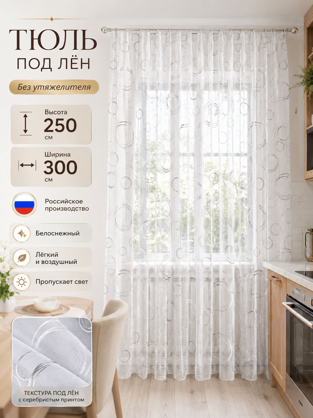 Белая тюль вуаль 300х250 см с изящным декоративным рисунком
