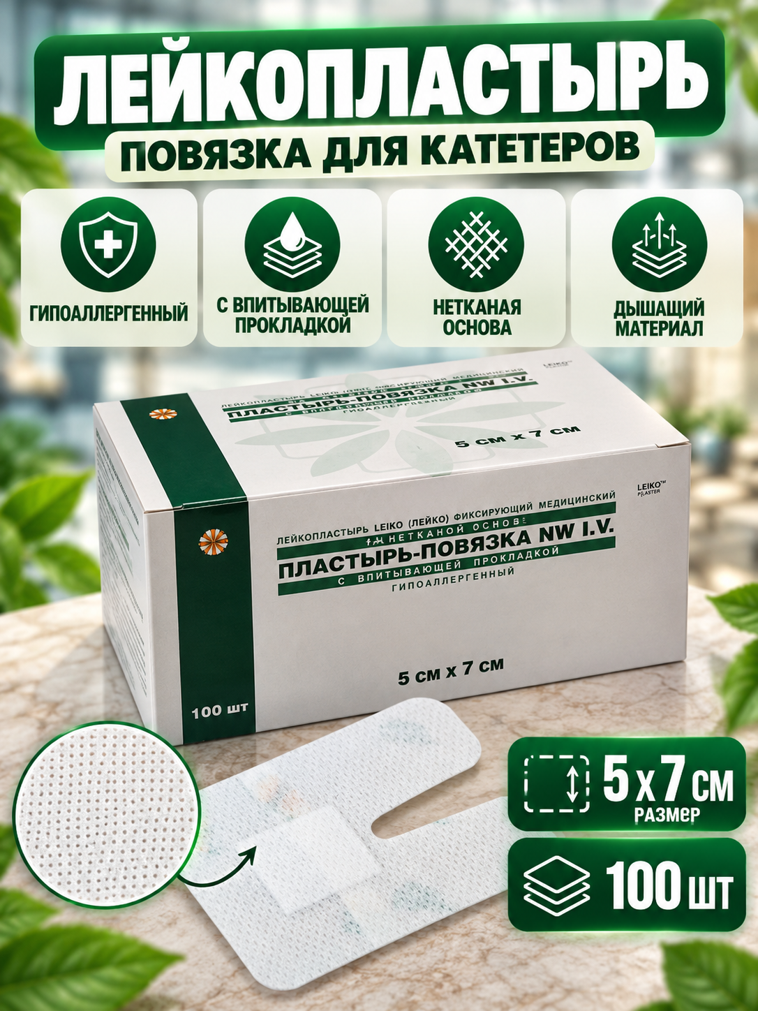 Пластырь-повязка LEIKO, лейкопластырь нетканый 5х7 см, 100 шт