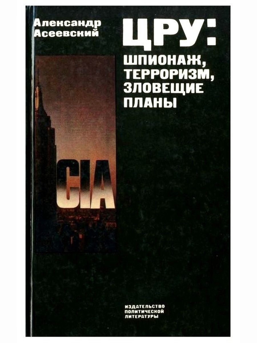 ЦРУ. Шпионаж, терроризм, зловещие планы. Асеевский Александр Иванович